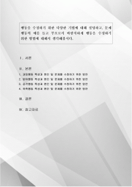 행동을 수정하기 위한 다양한 기법에 대해 설명하고 문제행동의 예를 들고 부모로서 바람직하게 행동을 수정하기 위한 방법에 대해서 생각해봅시다-1페이지