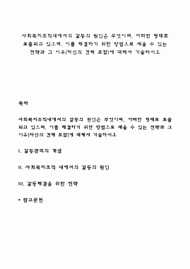 사회복지조직내에서의 갈등의 원인은 무엇이며 어떠한 형태로 표출되고 있으며 이를 해결하기 위한 방법으로 세울 수 있는 전략과 그 이유(자신의 견해 포함)에 대해서 기술하시오-1페이지