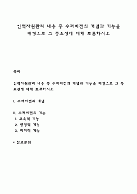 인적자원관리 내용 중 수퍼비전의 개념과 기능을 배경으로 그 중요성에 대해 토론하시오 ( 교육적 기능, 행정적 기능, 지지적 기능)-1페이지