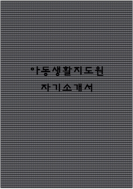 아동생활지도원 자기소개서 아동생활지도사 자소서-1페이지