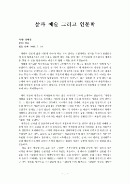 우리의 삶과 인문학의 중요한지를 생각하게 하는 책<삶과 예술 그리고 인문학>을 읽고 독후감입니다-1페이지