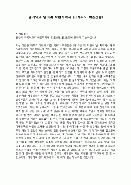 경기외고 영어과 학업계획서 (자기주도 학업전형)-1페이지