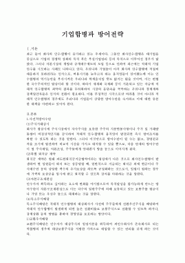 상법총론 - 기업합병과 방어전략-1페이지