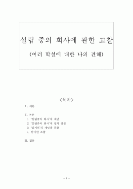 회사법 - 설립중의 회사에 관한 고찰 - 여러 학설에 대한 견해-1페이지