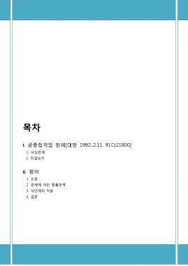 [비즈니스/경제] 상법총론 - 공중접객업에 관한 판례 평석 - 91다21800-1페이지