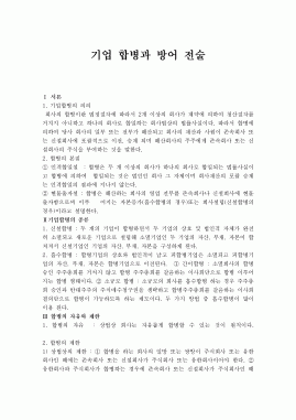 상법총론 - 기업 합병과 방어 전술 - 종류 - 목적과 장단점-1페이지