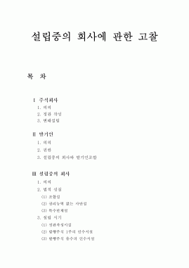 회사법 - 설립중의 회사에 관한 고찰 - 주식회사 - 발기인 - 설립중의 회사-1페이지