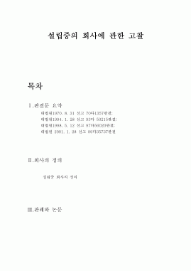 회사법 - 설립중의 회사에 관한 고찰 - 93다 50215판결 - 70다1357판결 - 97다56020판결 - 99다35737판결-1페이지