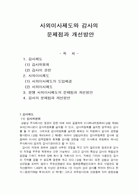 상법총론 - 사외이사제도와 감사의 문제점과 개선방안-1페이지