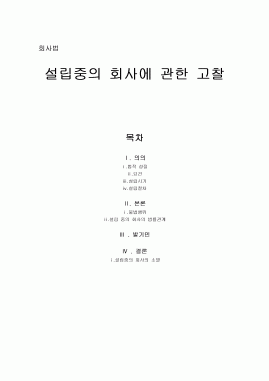 회사법 - 설립중의 회사에 관한 고찰 - 의의와 법률관계 발기인-1페이지