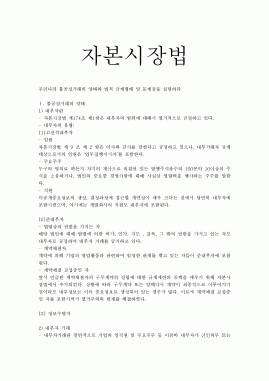 자본시장법 - 우리나라 불공정거래의 양태와 법적 규제형태 및 문제점-1페이지