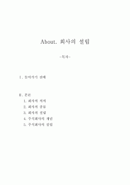 상법총론 - 회사의 설립에 대하여 - 회사의 의의종류설립 - 주식회사의 개념 설립-1페이지