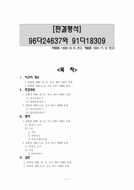 상법총론 - 판결평석 - 96다24637와 91다18309-1페이지