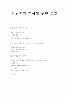 회사법 - 설립중의 회사에 관한 고찰 - 성립시기 및 성립요건-1페이지