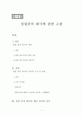 회사법 - 설립중의 회사에 관한 고찰 - 법적 성질 - 성립시기 - 개념 정의와 실익-1페이지