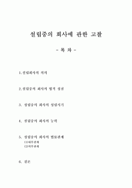 회사법 - 설립중의 회사에 관한 고찰 - 능력과 법률관계-1페이지