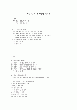 백범 김구 선생님의 리더십-1페이지