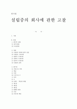 회사법 - 설립중의 회사에 관한 고찰 - 정관 - 발기인 - 발기인 조합 - 설립중의 회사-1페이지