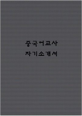 중국어교사 자기소개서-1페이지