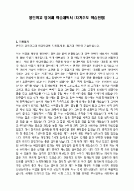 [학습계획서] 용인외고 영어과  (자기주도 학습전형)-1페이지