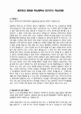 [학업계획서] 용인외고 영어과 (자기주도 학습전형)-1페이지