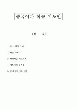 중국어과 학습 지도안 - 중국어 외래어 표기 방법-1페이지