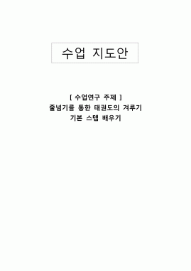 수업 지도안 - 줄넘기를 통한 태권도의 겨루기-1페이지