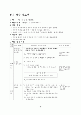 본시 학습 지도안 -  태권도 기본동작-1페이지