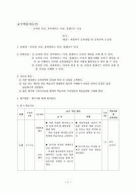 교수학습지도안 - 모바일 러닝 유비쿼터스 러닝 블랜디드 러닝-1페이지