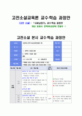 사씨남정기 - 고전소설교육론 교수 학습 과정안-1페이지