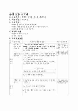 본시 학습 지도안 -  태권도 동작을 이용한 태권체조-1페이지