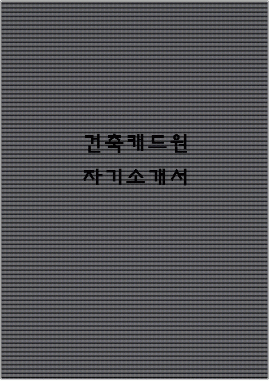 건축캐드원 자기소개서-1페이지