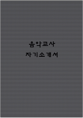 음악교사 자기소개서-1페이지