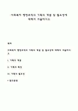 사회복지 행정조직의 기획의 개념 및 필요성에 대해서 서술하시오 개념 정의 특징 특성 유형 방안-1페이지