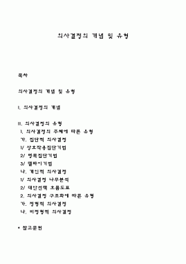 의사결정의 개념 및 유형-1페이지