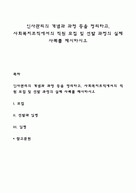 인사관리의 개념과 과정 사회복지조직에서의 직원 모집 및 선발 과정의 실제 사례를 제시하시오-1페이지