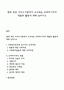 [사이버대학] 현대 휴먼 서비스기관에서 요구되는 슈퍼바이저의 역할과 활동에 대해 논하시오 -1페이지