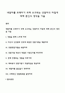 내담자를 조력하기 위해 요구되는 상담자의 자질에 대해 본인의 생각을 기술-1페이지