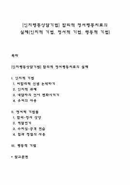 [인지행동상담기법] 합리적 정서행동치료의 실제(인지적 기법 정서적 기법 행동적 기법)-1페이지