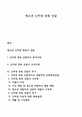 청소년 인터넷 중독 상담-1페이지