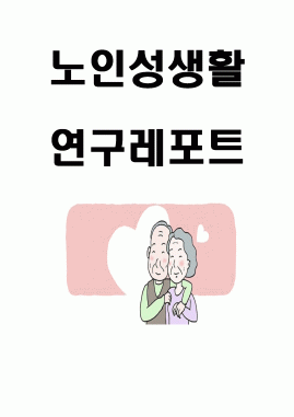 노인성생활 연구과 필요성 및 노인성생활 관련 향후정책제언과 나의의견정리 - 노인성생활 연구레포트-1페이지