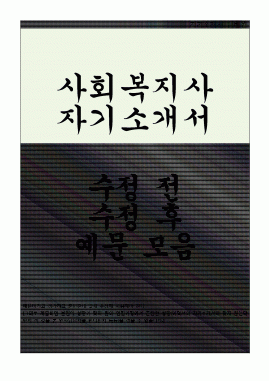사회복지사 자기소개서 (사회복지사 자소서) 3종-1페이지