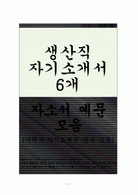 생산직 자기소개서 (자소서) 6종 (중소기업용)-1페이지