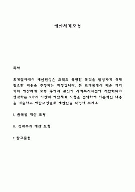 회계절차에서 예산편성은 조직의 특정한 목적을 달성하기 위해 필요한 비용을 추정하는 과정입니다-1페이지