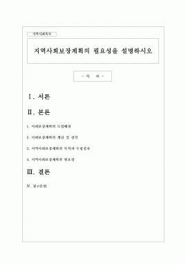 지역사회보장계획의 필요성을 설명하시오-1페이지