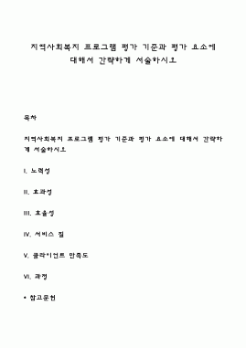 지역사회복지 프로그램 평가 기준과 평가 요소에 대해서 간략하게 서술하시오 사회복지 개념 정의 특징 특성-1페이지