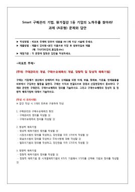 Smart 구매관리 기법 원가절감 1등 기업의 노하우를 찾아라 과제 (A유형) 문제와 답안-1페이지