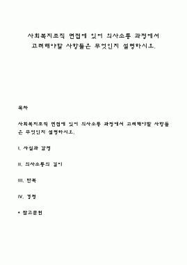 사회복지조직 면접에 있어 의사소통 과정에서 고려해야할 사항들은 무엇인지 설명하시오-1페이지