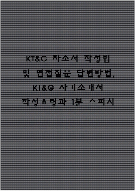 KT&G 자소서 작성법 및 면접질문 답변방법 KT&G 자기소개서 작성요령과 1분 스피치-1페이지