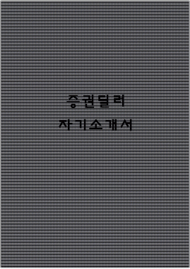 증권딜러 자기소개서-1페이지